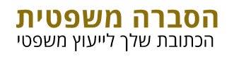 השתלמות נוטריונים - הסברה משפטית